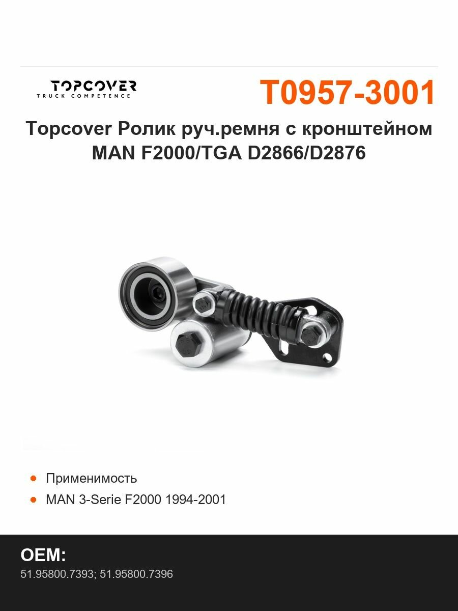 Topcover Ролик руч. ремня с кронштейном MAN F2000/TGA D2866/D2876