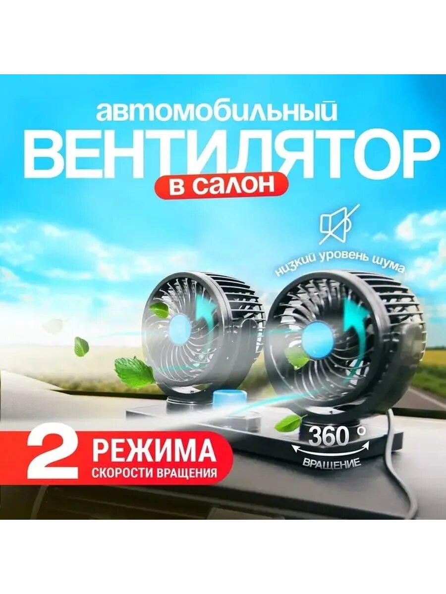 Поворотный автомобильный вентилятор для салона