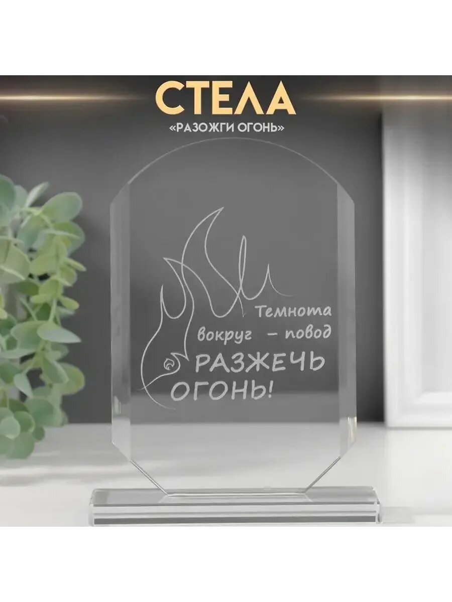 Элегантный стеклянный сувенир "Разожги огонь"