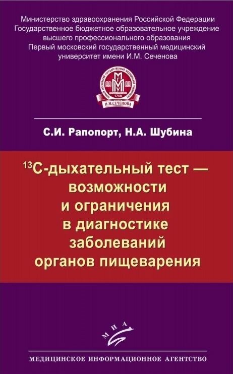 13С-дыхательный тест - возможности и ограничения в диагностике заболеваний органов пищеварения. Рапопорт.