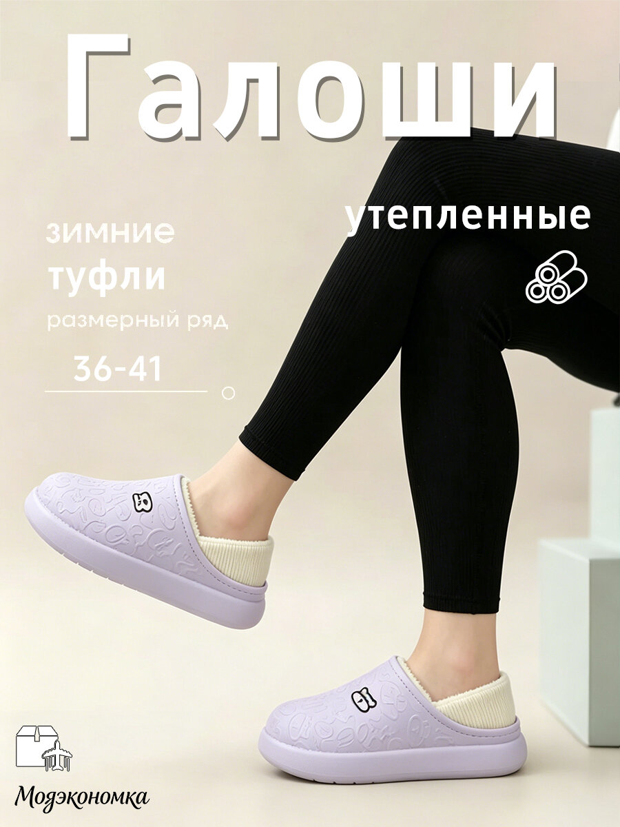 Галоши утепленные Cosy Stride, этиленвинилацетатная подошва, форма медведя, фиолетовый