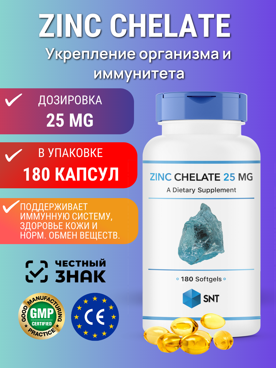 SNT Zinc Chelate 25 mg / СНТ Цинк Хелат 25 мг (180 капс) / укрепление организма и иммунитета