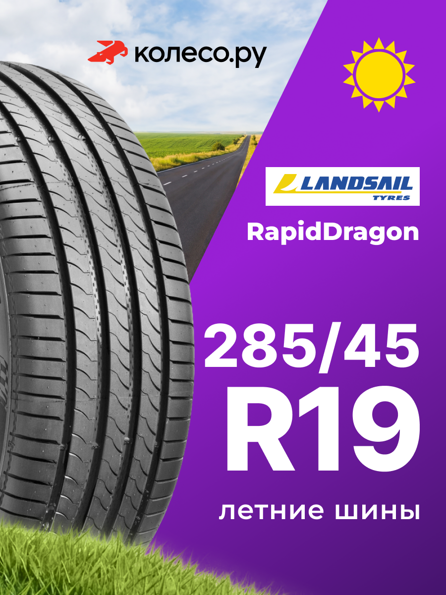 Шины летние LANDSAIL RapidDragon 285/45 R19 107W нешипованная летняя резина