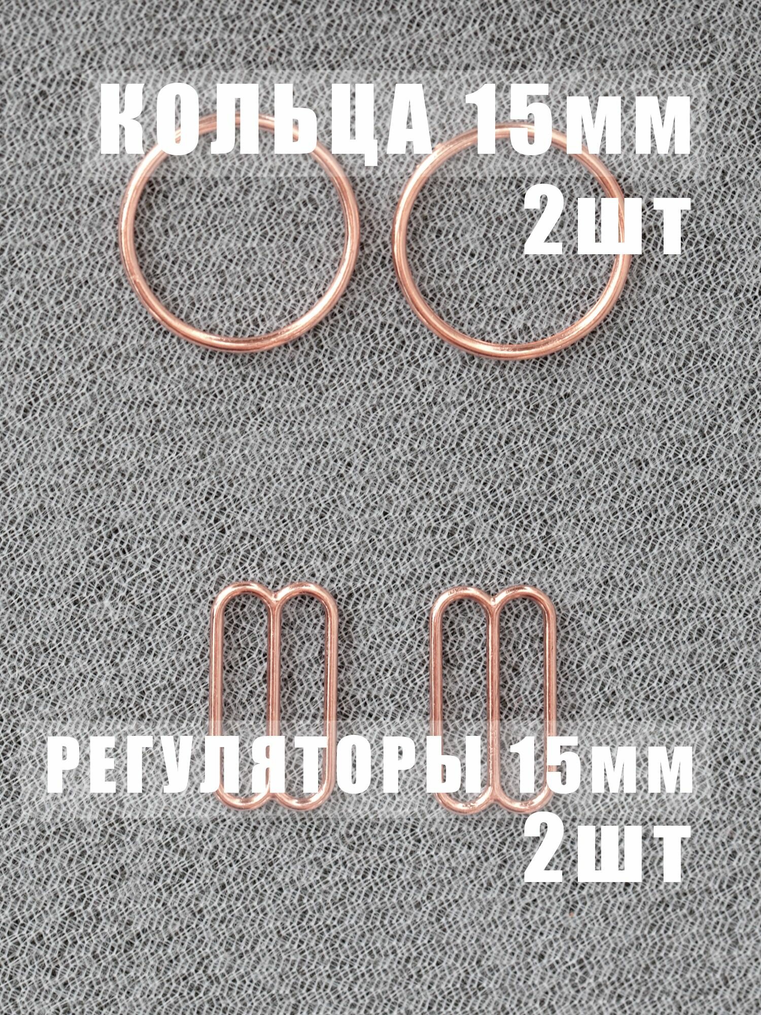 Регуляторы и кольца для бретелей, 20 мм, розовое золото, 2 шт