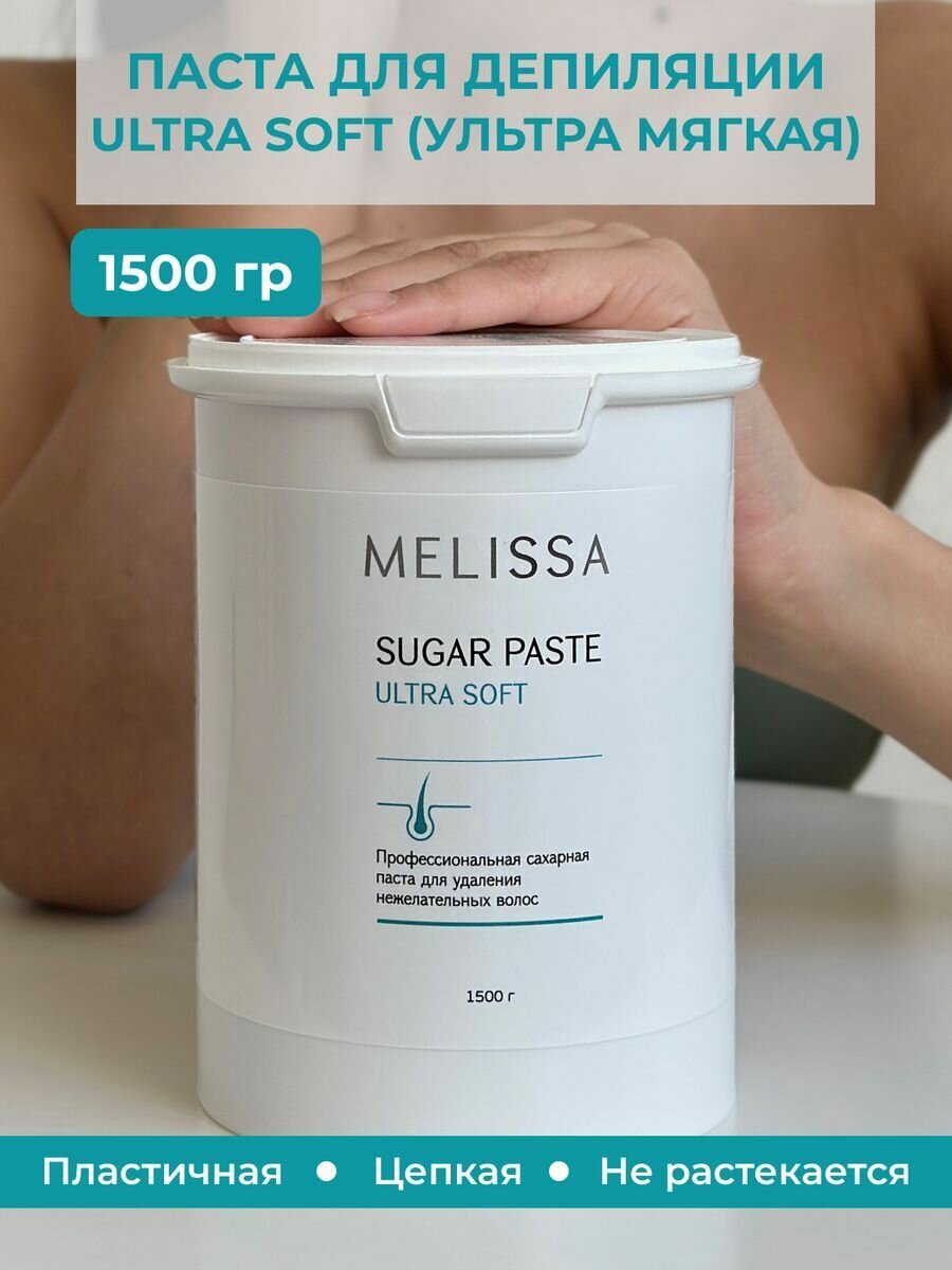 Профессиональная сахарная паста для депиляции MELISSA (плотность ULTRA SOFT), 1500 грамм.