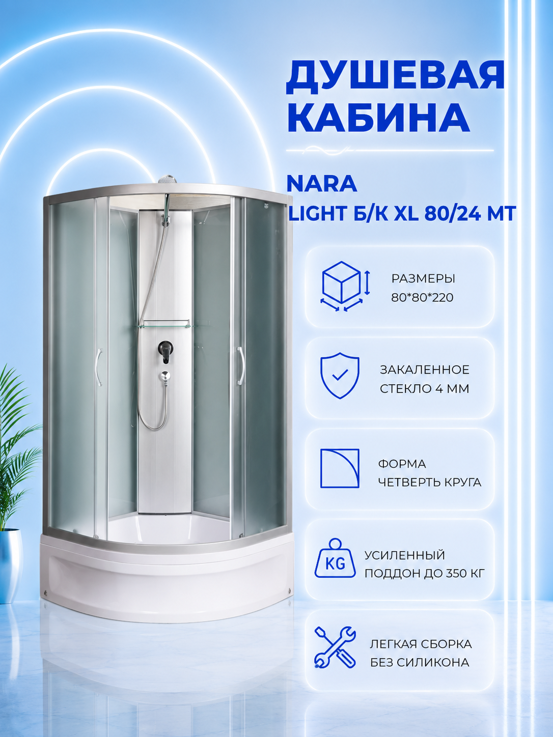 NARA LIGHT Б/К XL 80/24 MT Душевая кабина с поддоном