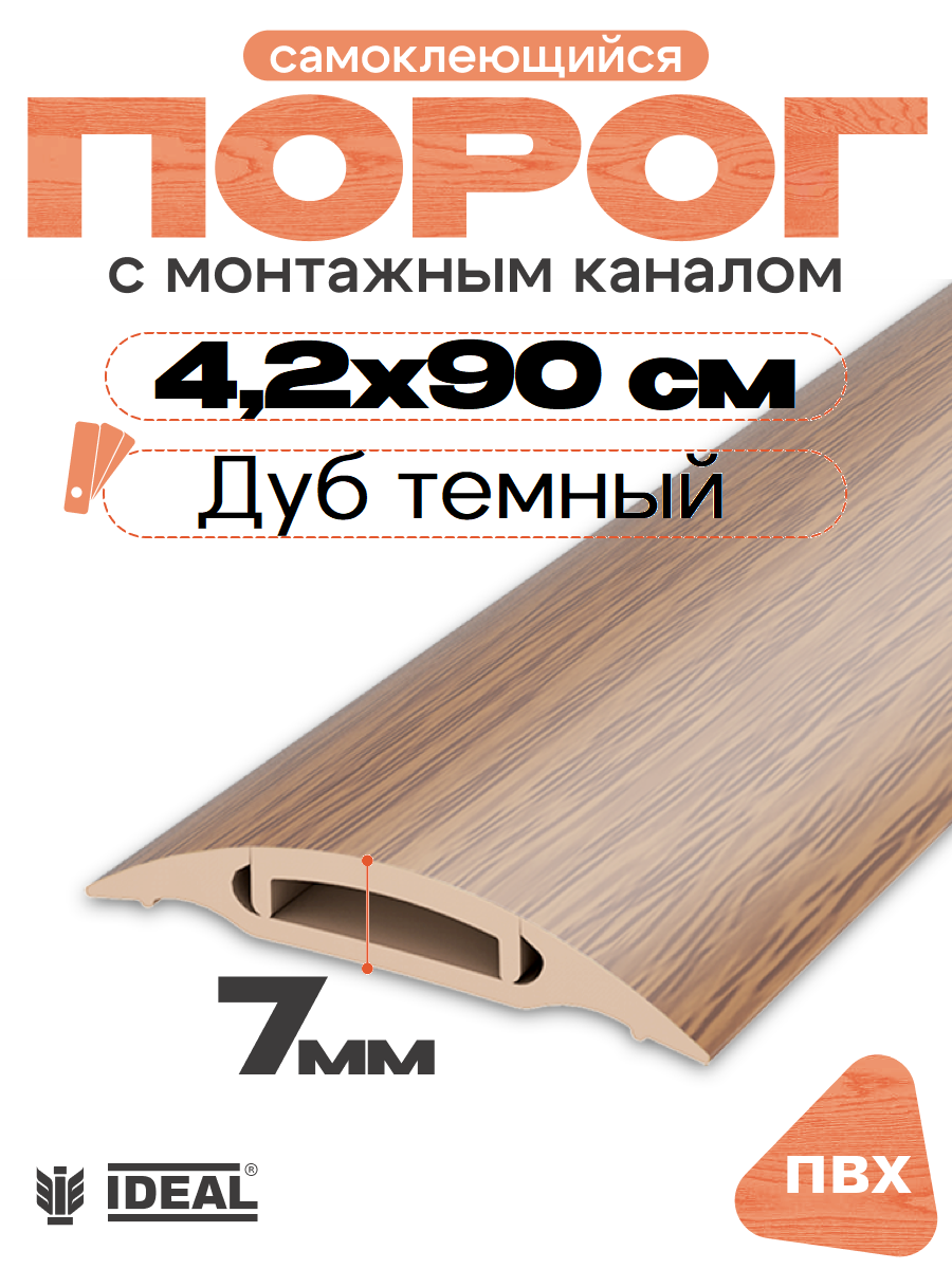 Порог для пола с монтажным каналом идеал (IDEAL) длина 900 мм, ширина 42 мм, 217 Дуб темный