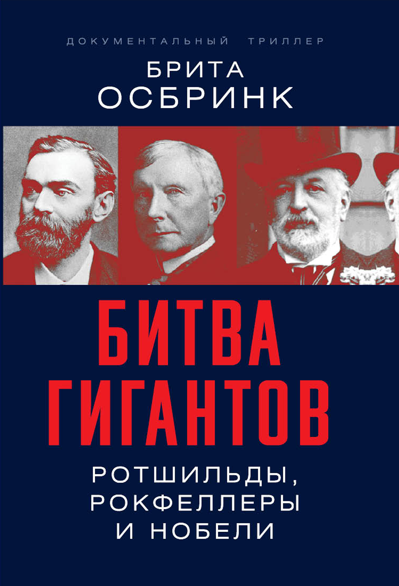 Битва гигантов. Ротшильды, Рокфеллеры и Нобели (Документальный триллер) _Осбринк Б.