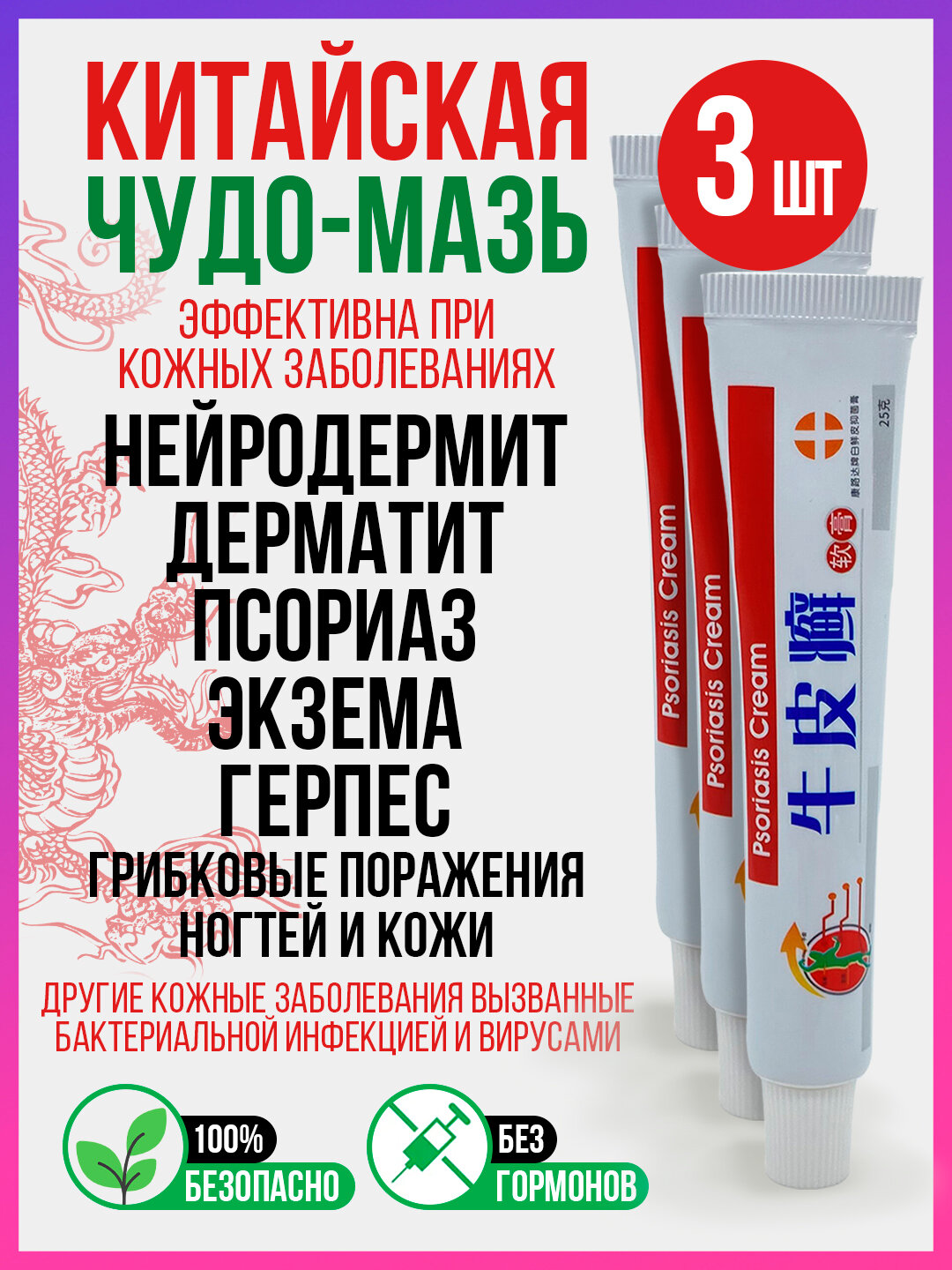Китайская натуральная антибактериальная мазь от псориаза, экземы, дерматита, нейродермита, чесотки, потницы, грибка и лишая, заживляющий крем против зуда, жжения, шелушений, прыщей и кожных воспалений