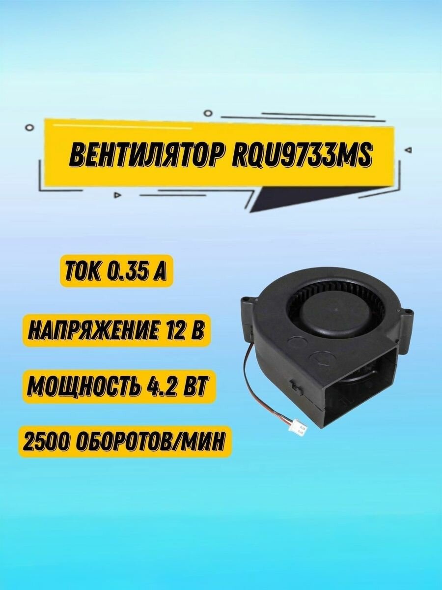 Вентилятор радиальный улитка 9733 постоянного тока, кулер RQU9733MS 12 В для компьютера, 3D принтера и мелкой бытовой техники