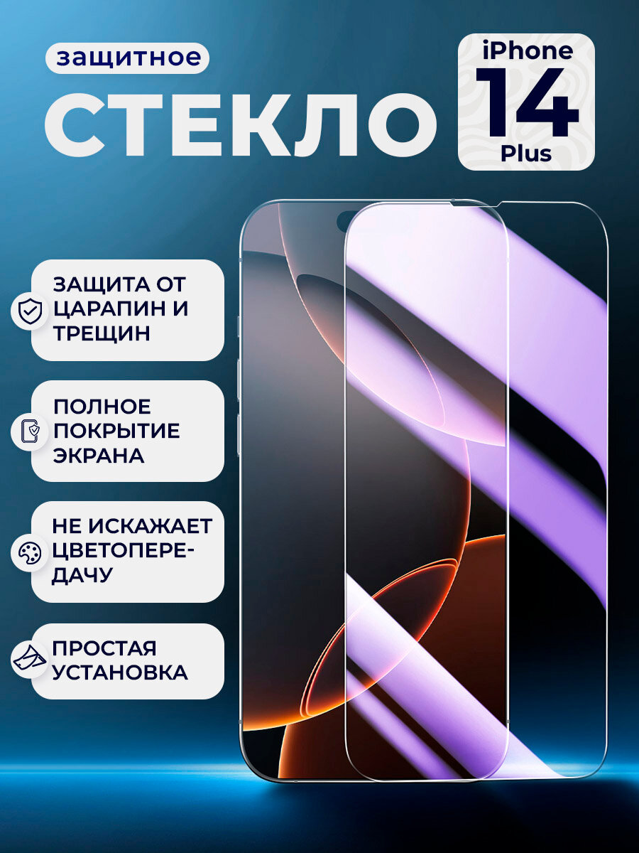 Защитное закаленное стекло для iPhone 14 Plus, прозрачный