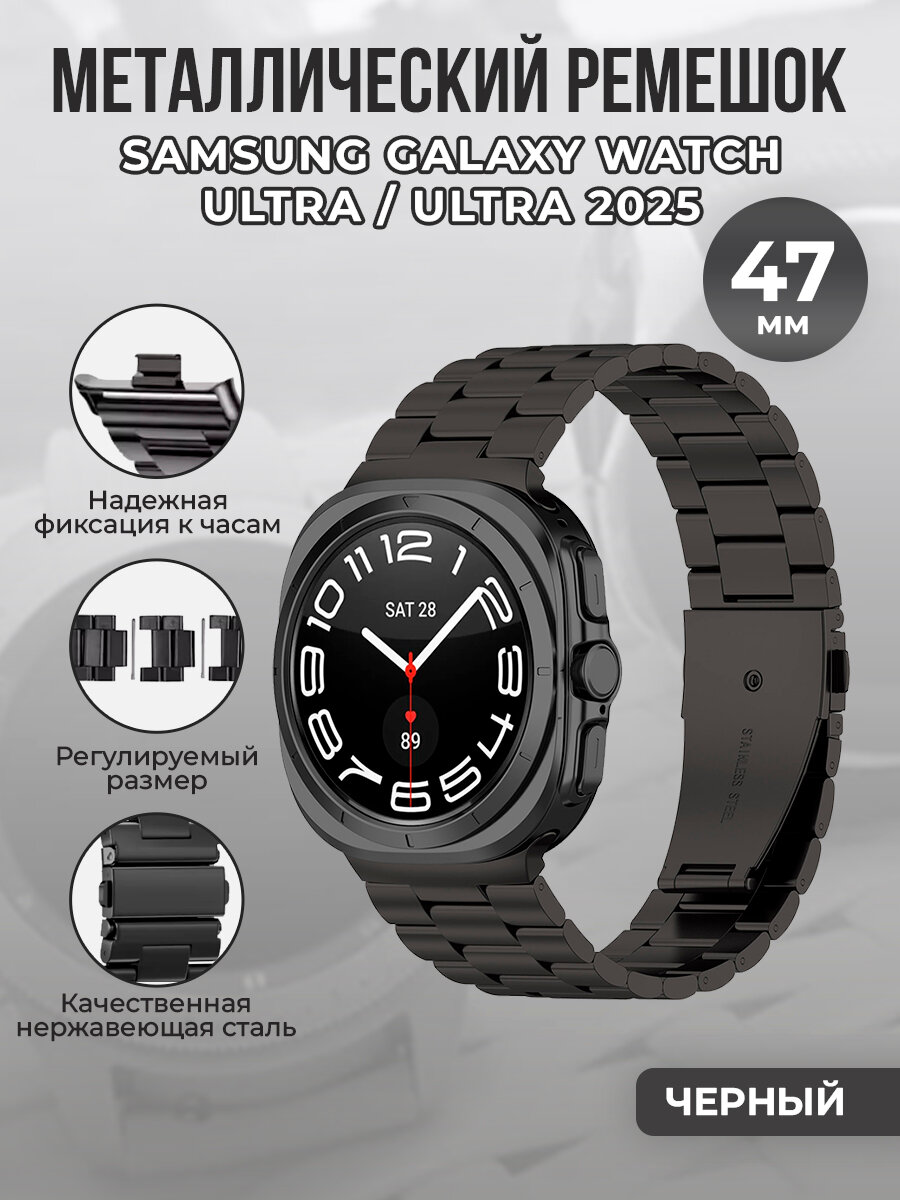Металлический ремешок для Samsung Galaxy Watch Ultra/Ultra 2025, 47 мм, черный
