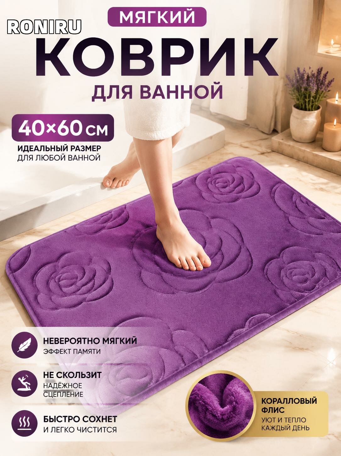 Мягкий коврик для ванной 40x60 см с эффектом памяти — фиолетовый, противоскользящий, коралловый флис для уюта и тепла