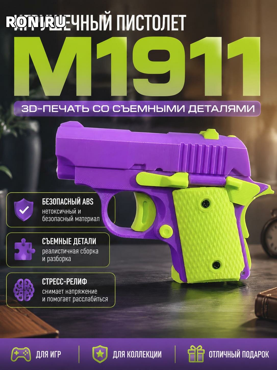 Игрушечный пистолет M1911 3D-печать со съемными деталями — безопасный ABS для игр, коллекционирования и снятия стресса