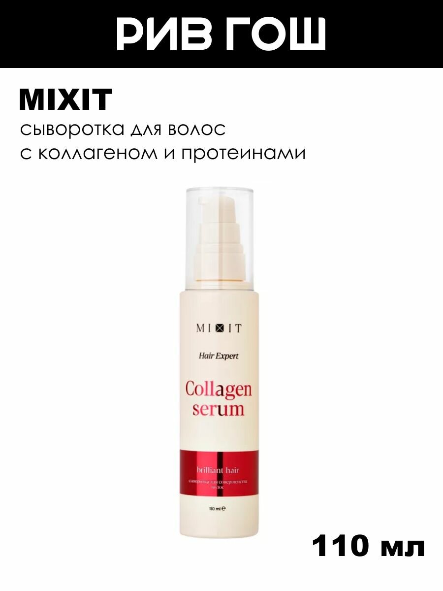 MIXIT Сыворотка для волос MIXIT Hair Expert с коллагеном и кератином для совершенства волос, 110 мл