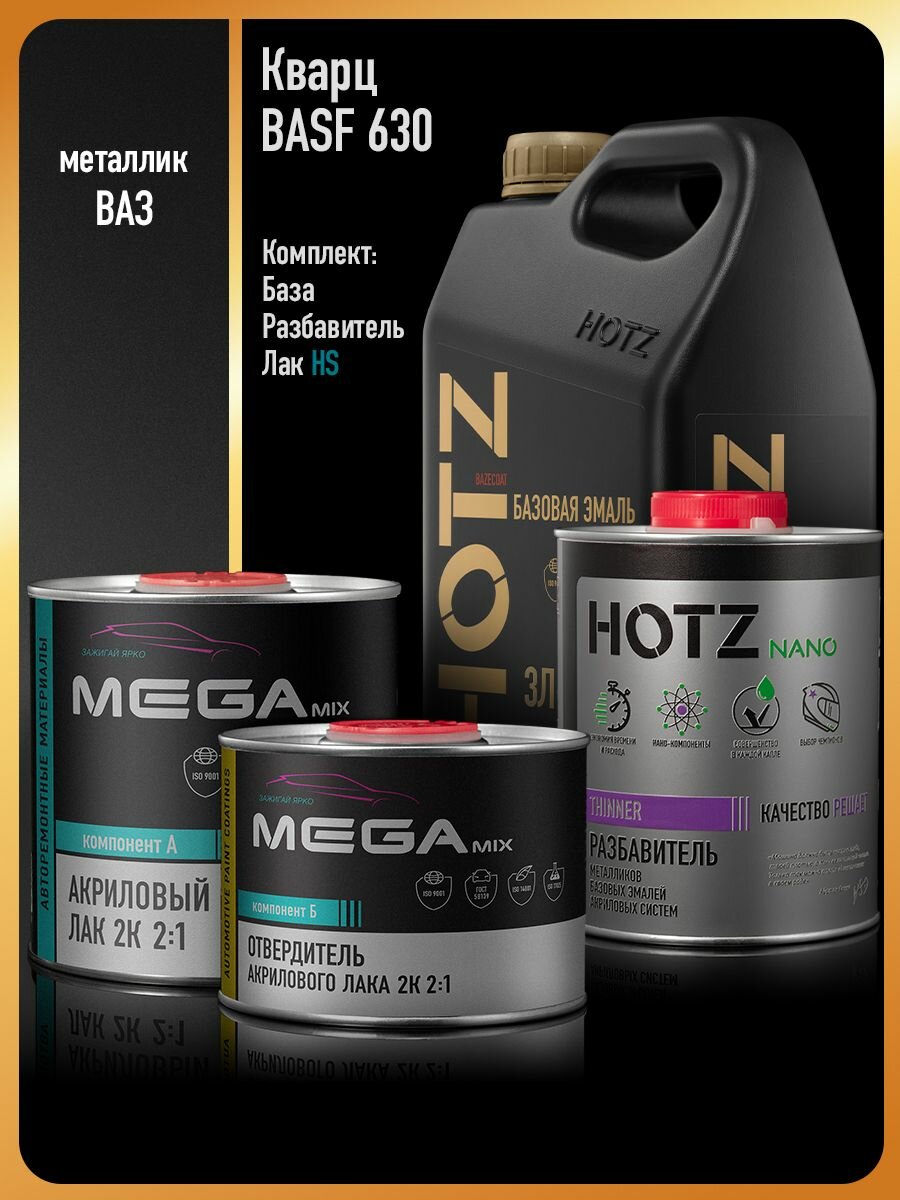 Базовая эмаль Кварц BASF 630, Комплект: (Эмаль 3 литра + Разбавитель 1 л. HOTZ + Лак автомобильный HS, 1275 мл. Megamix), HOTZ