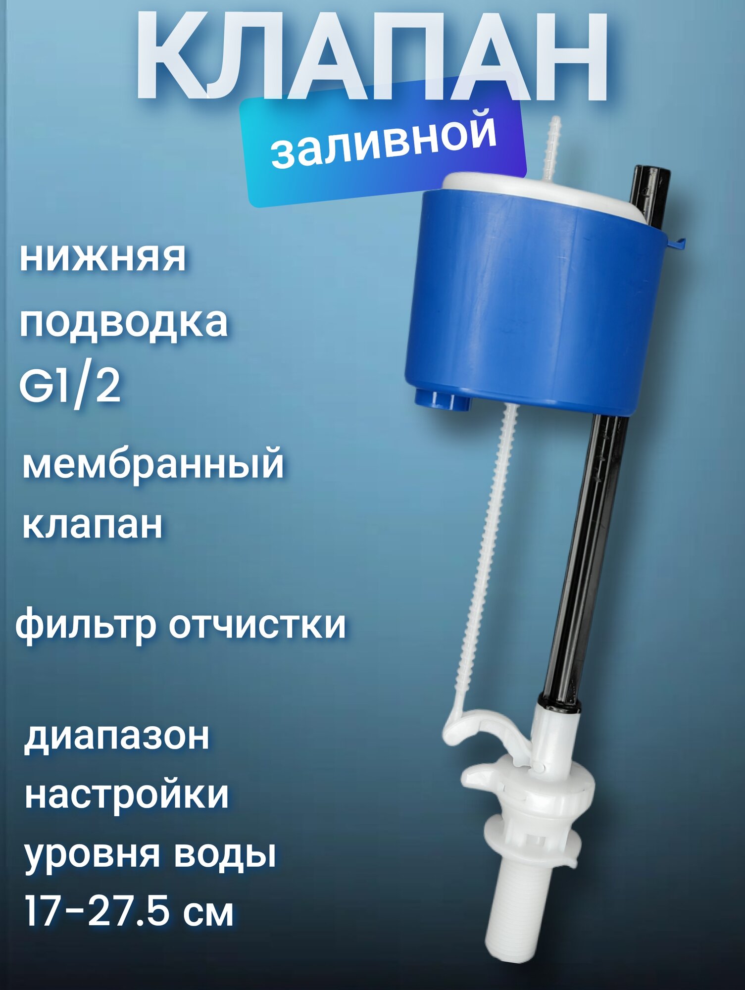 Клапан заливной 1/2 нижний подвод / арматура для бачка К55 - Уклад