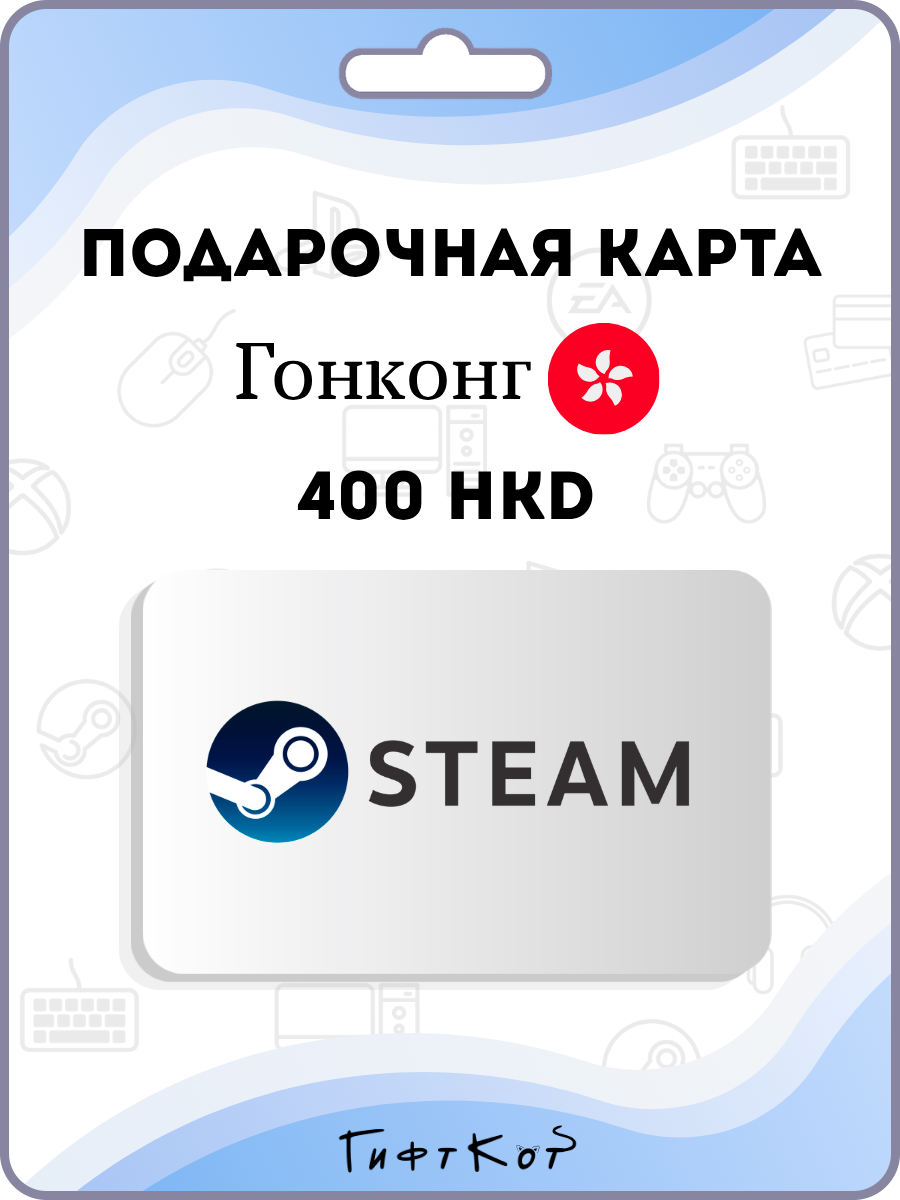 Steam Подарочная карта на 400 HKD (Гонконг/HK, цифровой код)