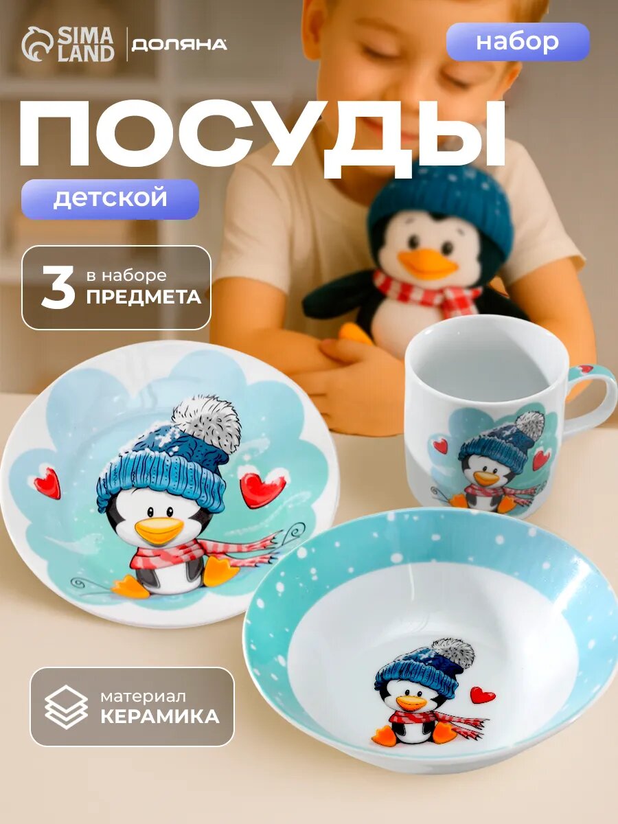 Набор детской посуды Доляна «Пингвинёнок», 3 предмета: кружка 230 мл, миска 400 мл, тарелка d=18 см, цвет белый