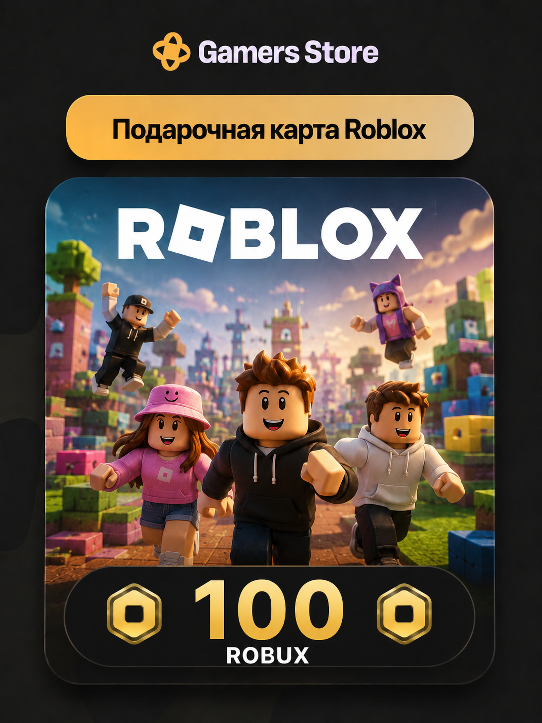 Подарочная карта 100 Robux, Global, любой регион, электронный ключ