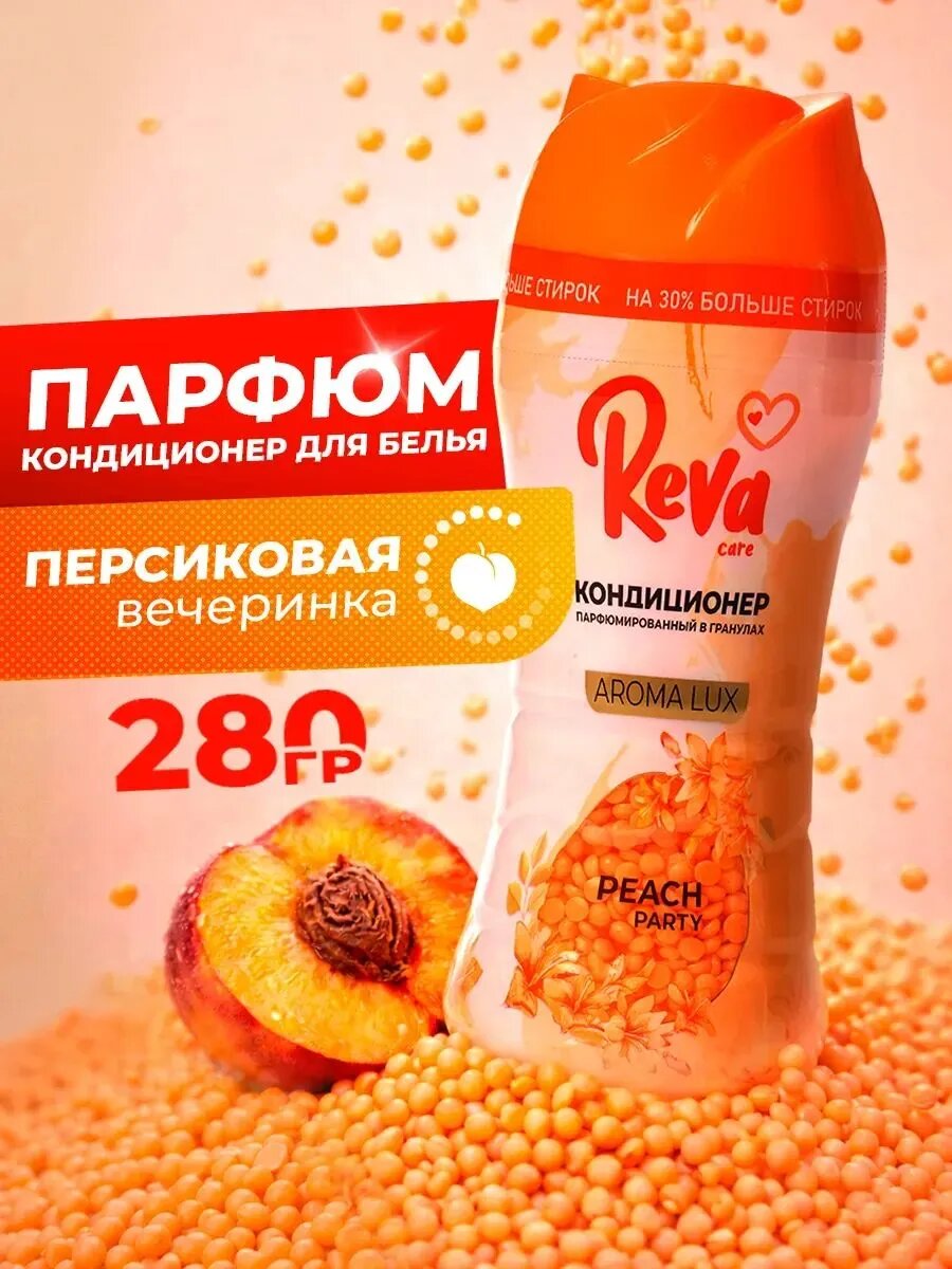 Кондиционер для белья парфюмированный в гранулах REVA CARE Парфюм для белья Персиковая вечеринка 280г