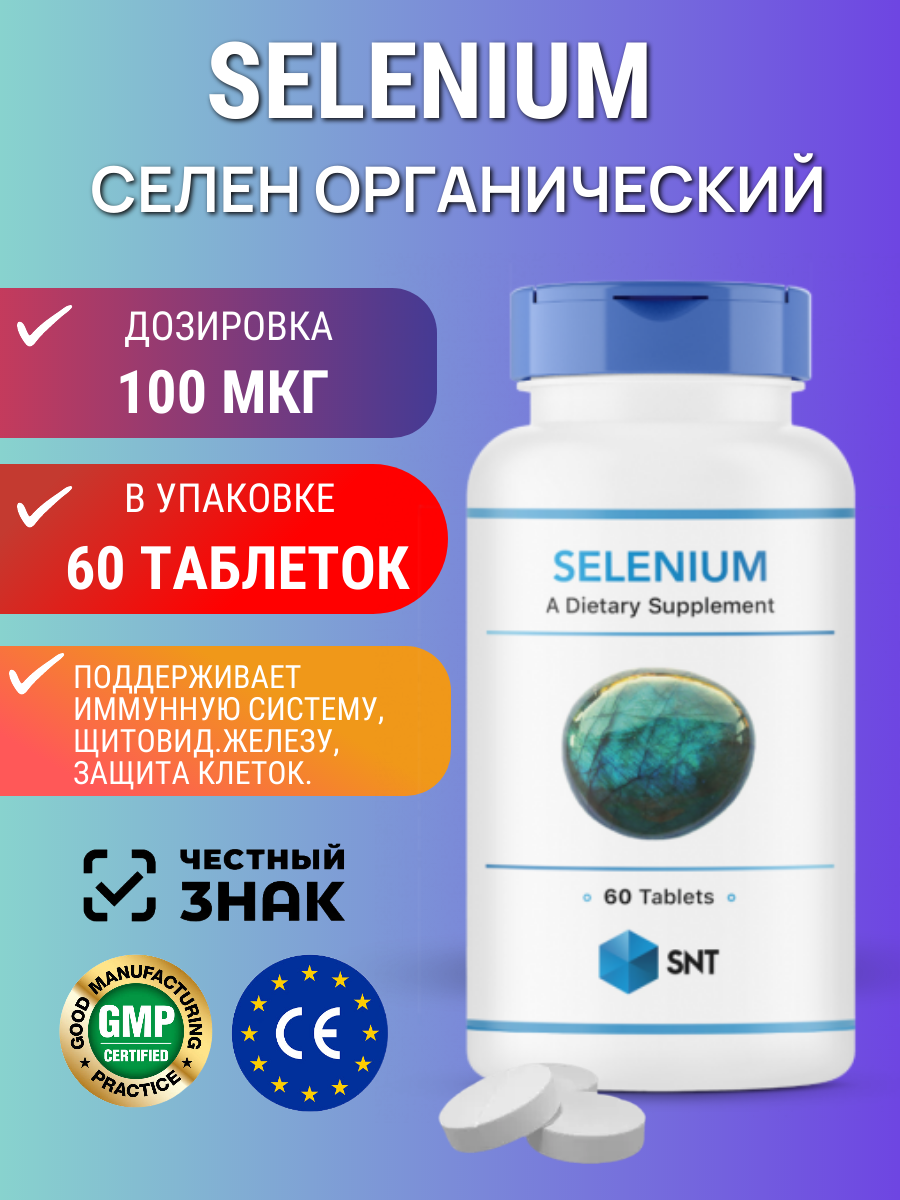 SNT Selenium 100 мкг / СНТ Селен 100 мкг (60 табл)