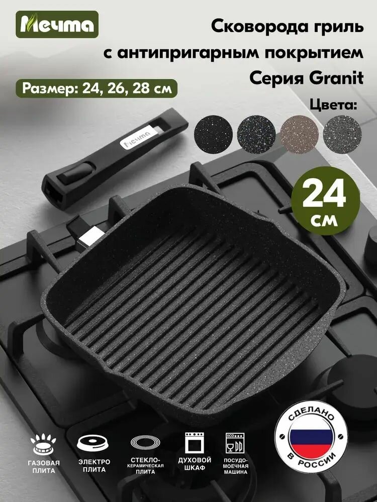 Сковорода-гриль квадр. 24*24 см Со съемной ручкой АП Гранит black арт. 064802