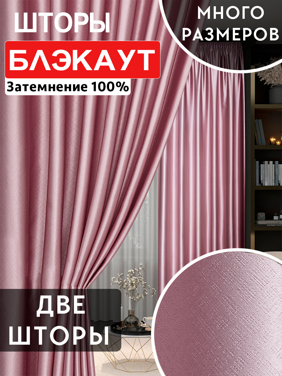 Комплект штор блэкаут 100% затемнения без рисунка 2 шт каждая штора 150x220 см