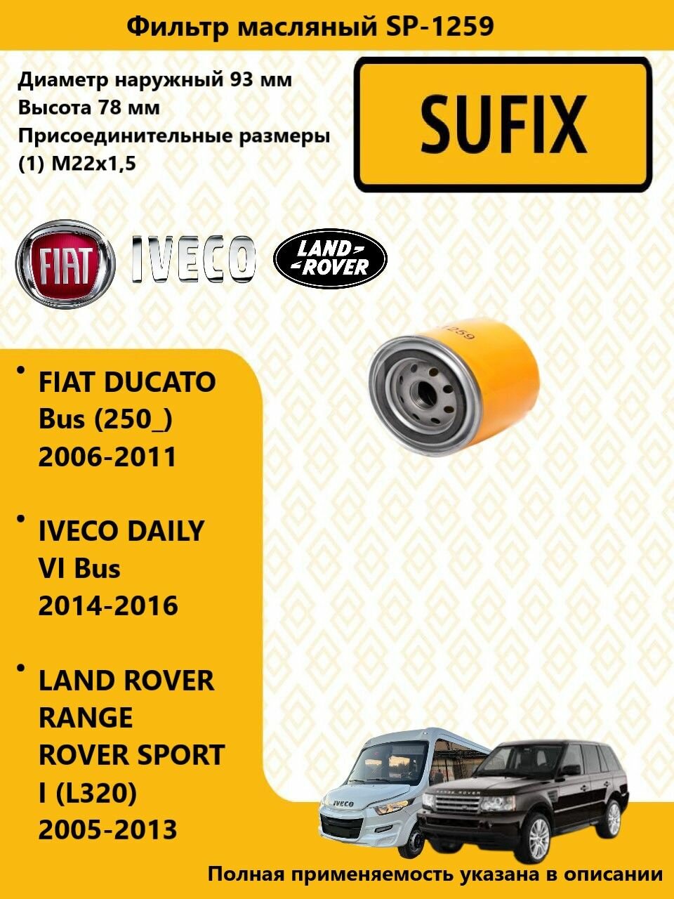 SUFIX Фильтр масляный UAZ PATRIOT / уаз патриот 2004 SP1259