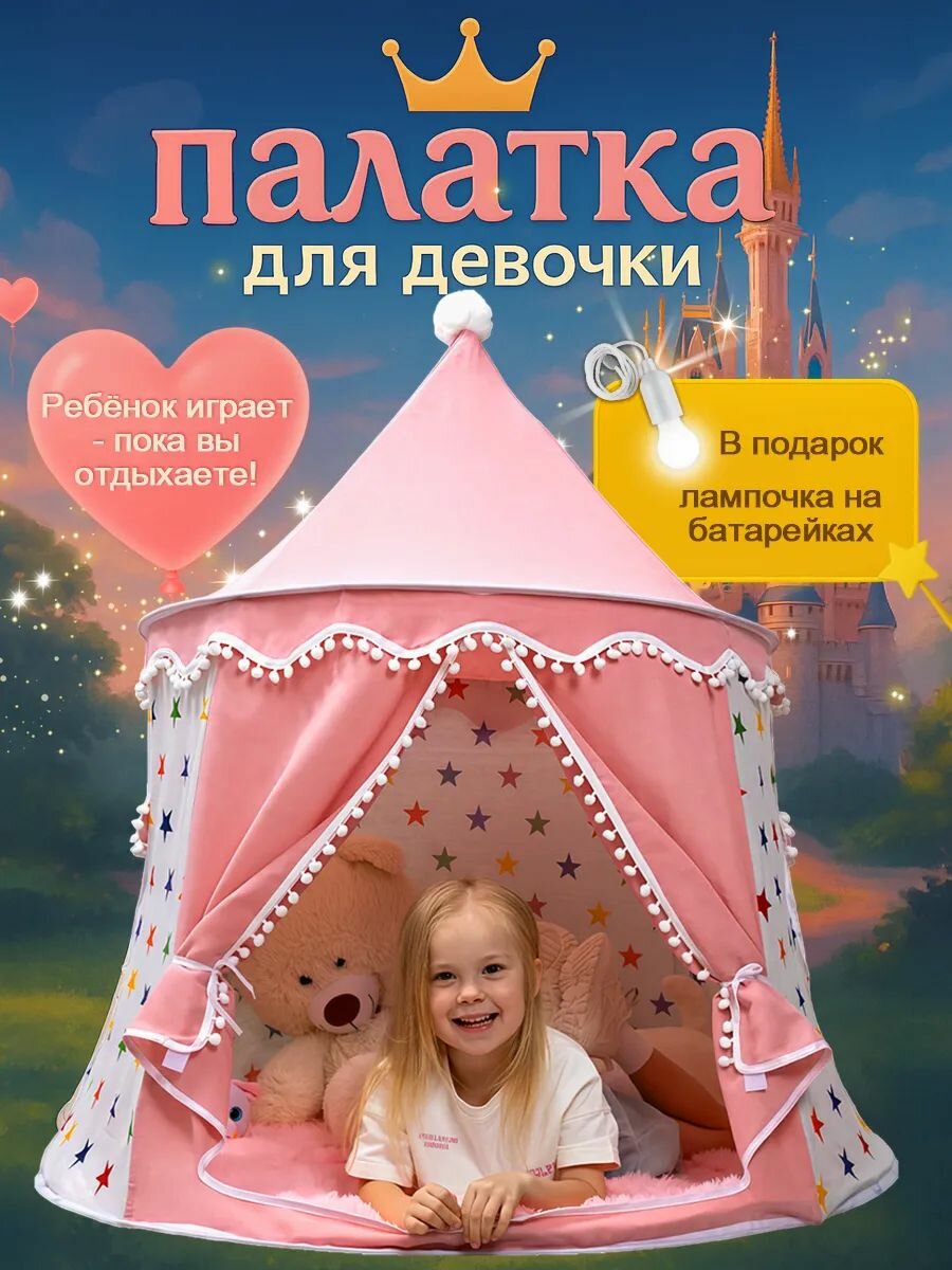 Палатка детская игровая шатер для девочки детский домик для детей