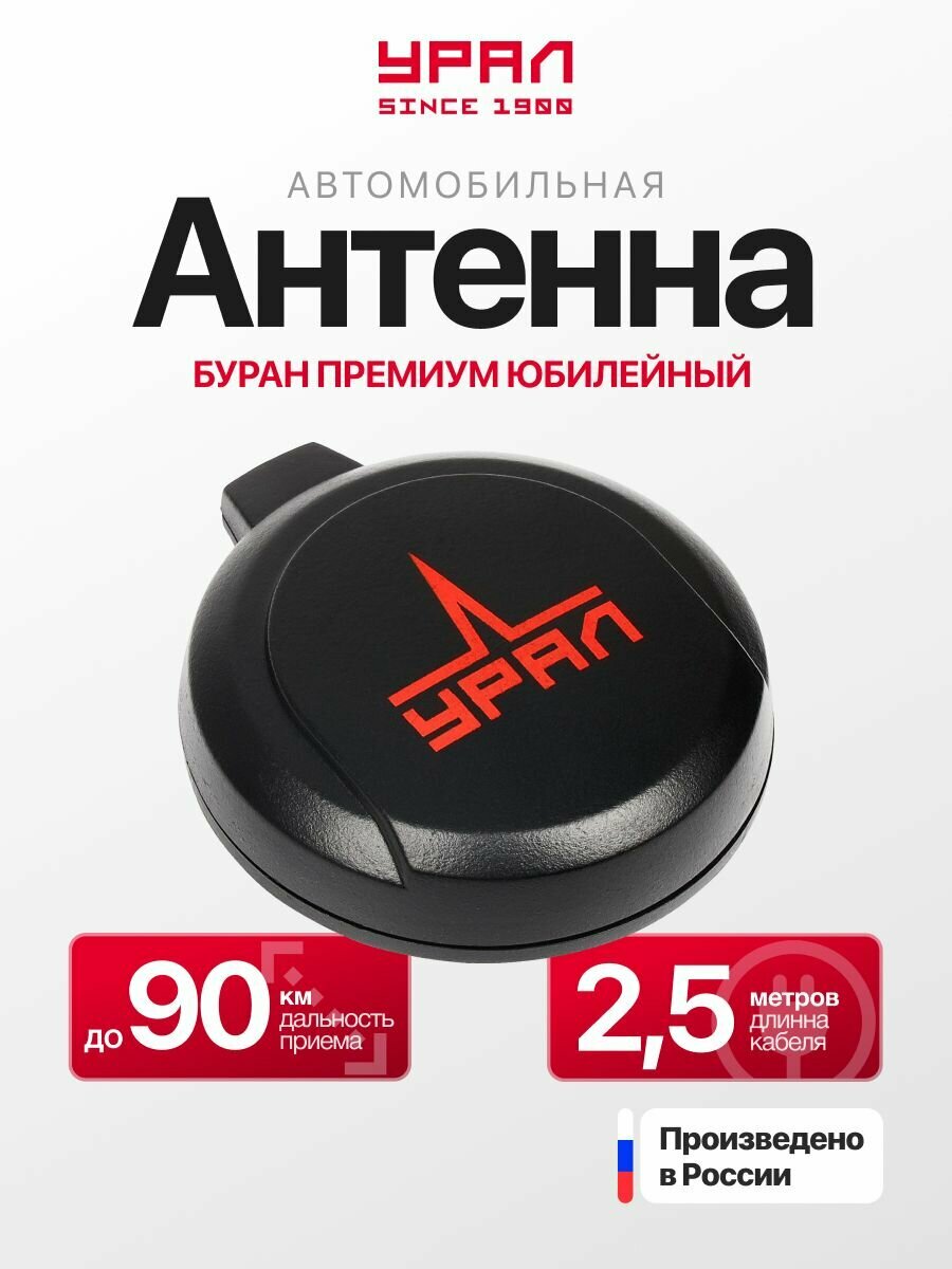 Антенна автомобильная активная урал Буран Премиум Юбилейный