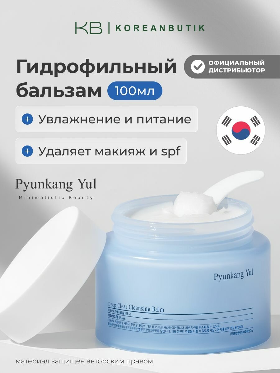 PYUNKANG YUL Гидрофильный бальзам для снятия макияжа Deep Clear Cleansing Balm, 100 мл