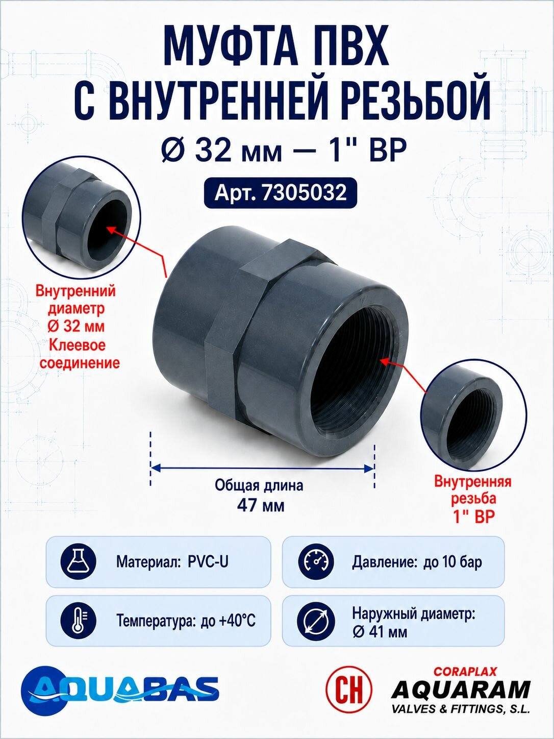 Переход ПВХ D32-1" ВР (клей-резьба) CORAPLAX, муфта переходная