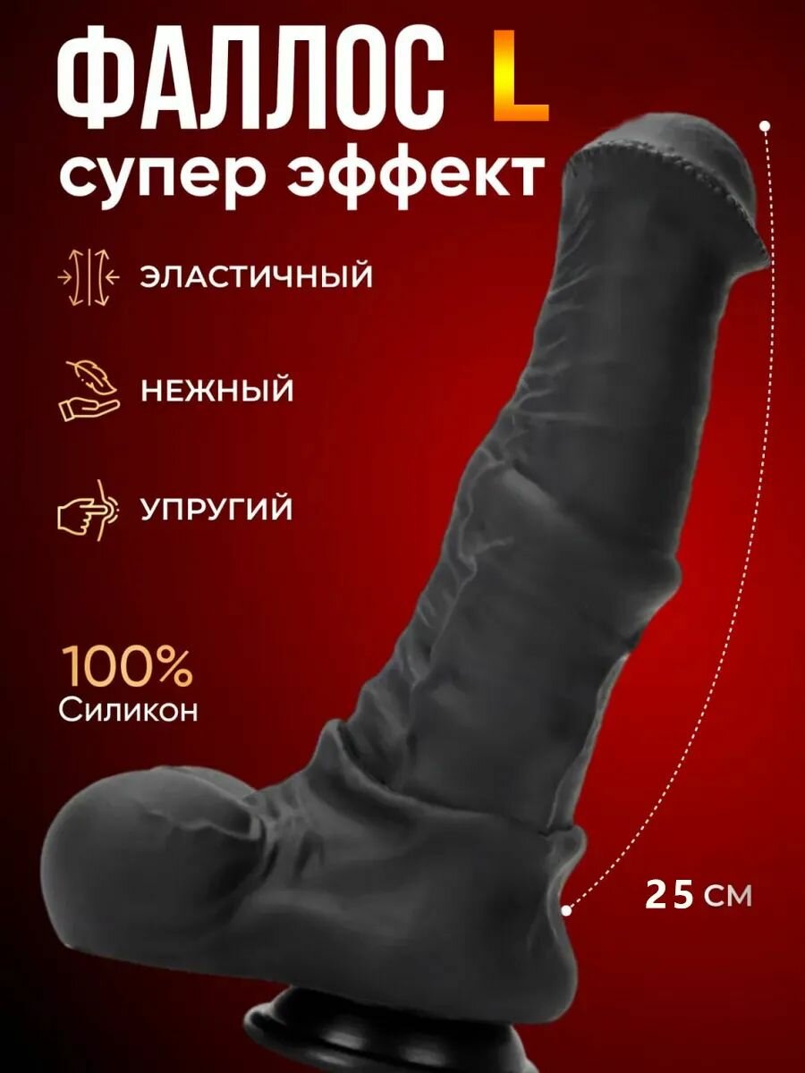 Фаллоимитатор, 25см