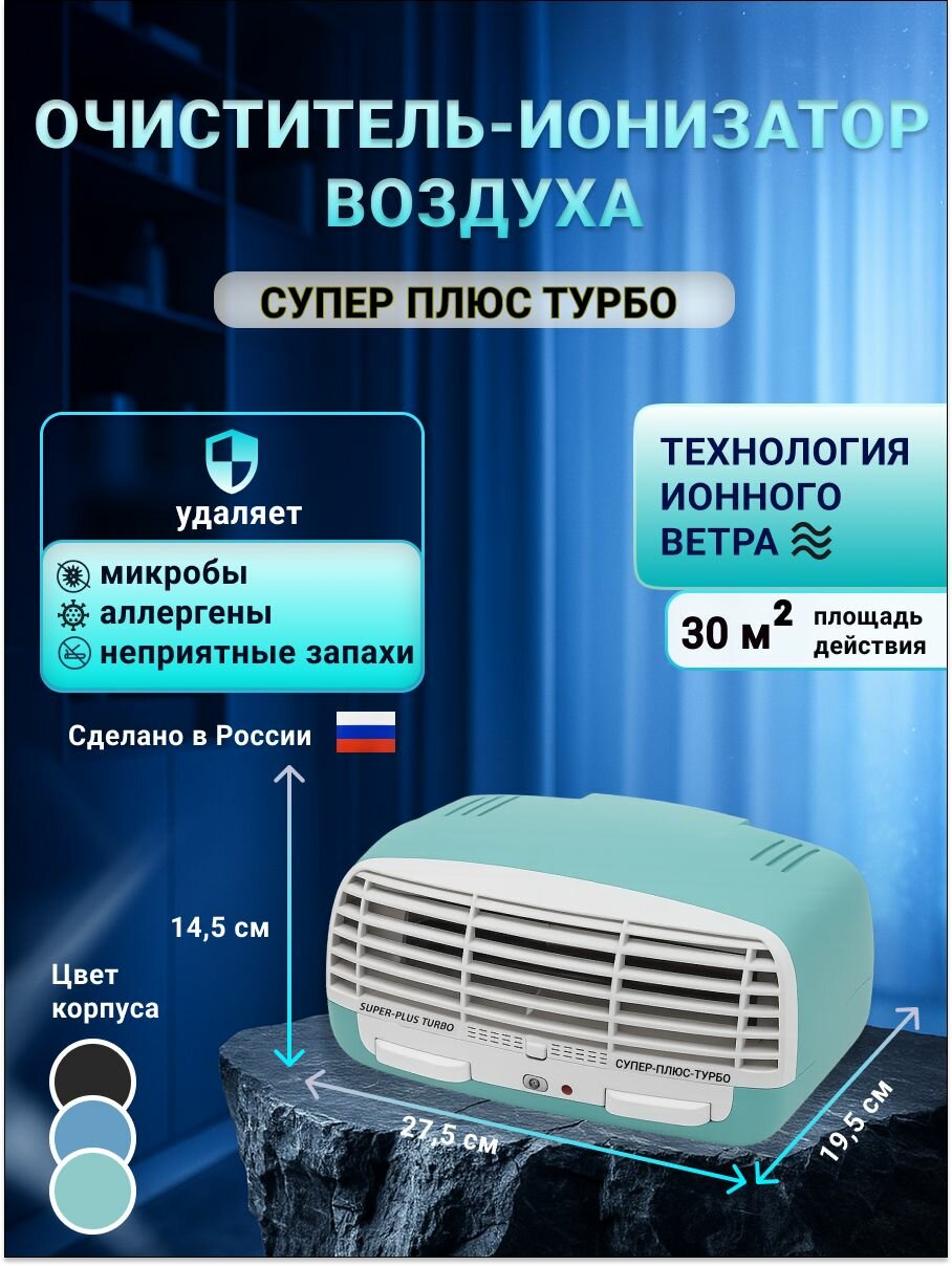 Очиститель воздуха, Ионизатор, Воздухоочиститель Супер Плюс турбо, зеленый