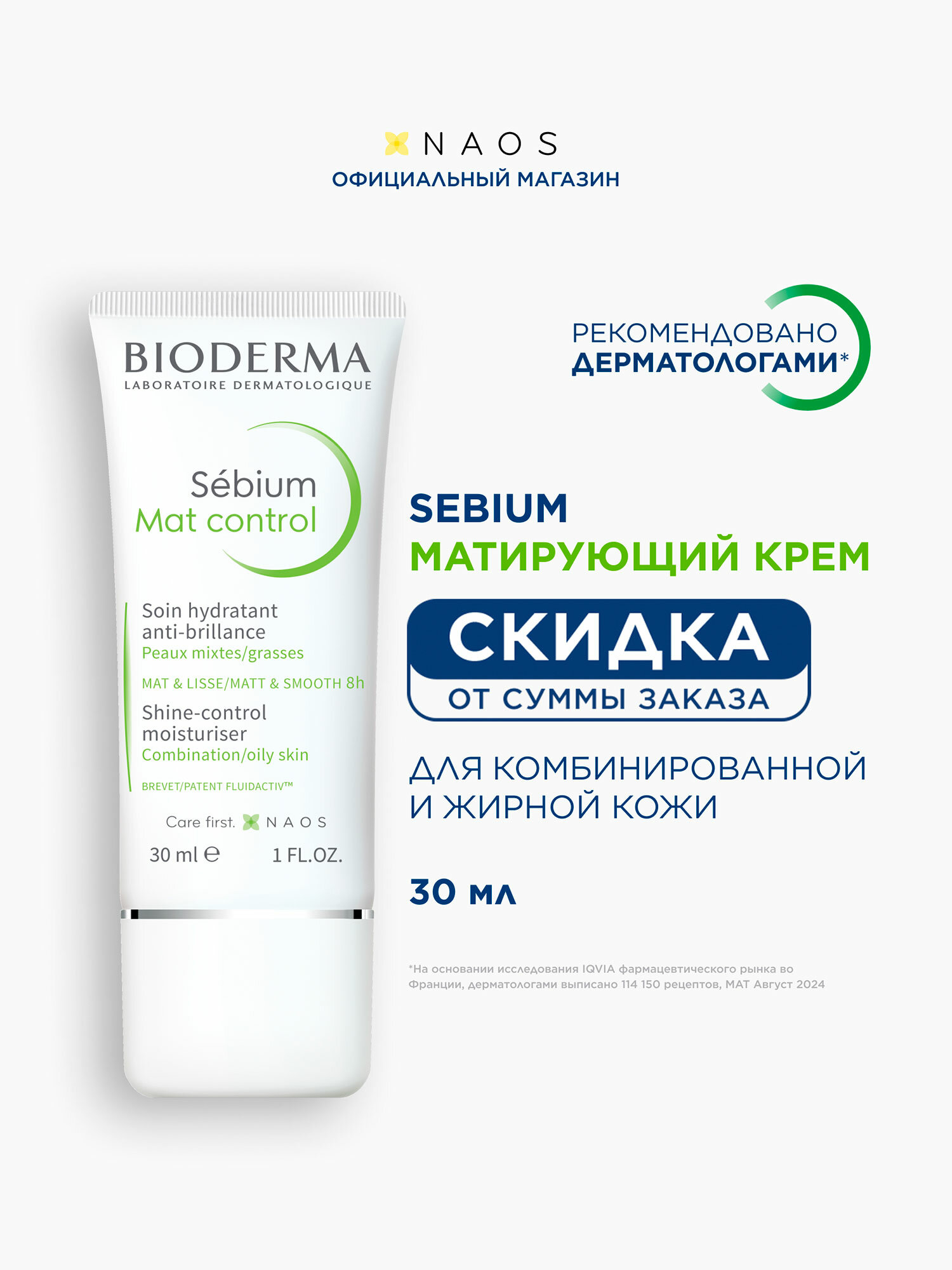 Bioderma Sebium Mat Control крем матирующий увлажняющий для жирной и комбинированной кожи лица, 30 мл