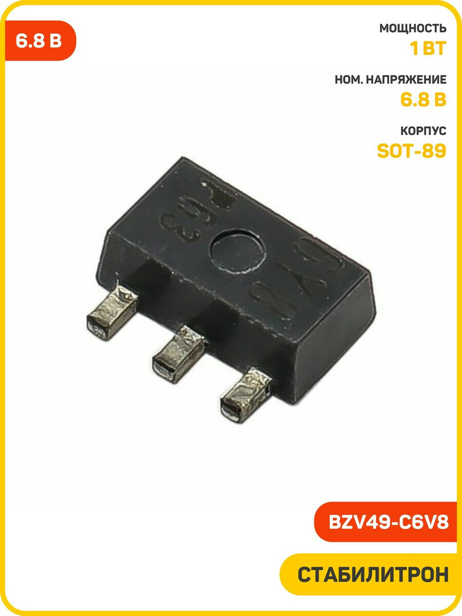 Стабилитрон Nexperia 6.8 В/1 Вт (BZV49-C6V8 (SOT-89)/6Y8)