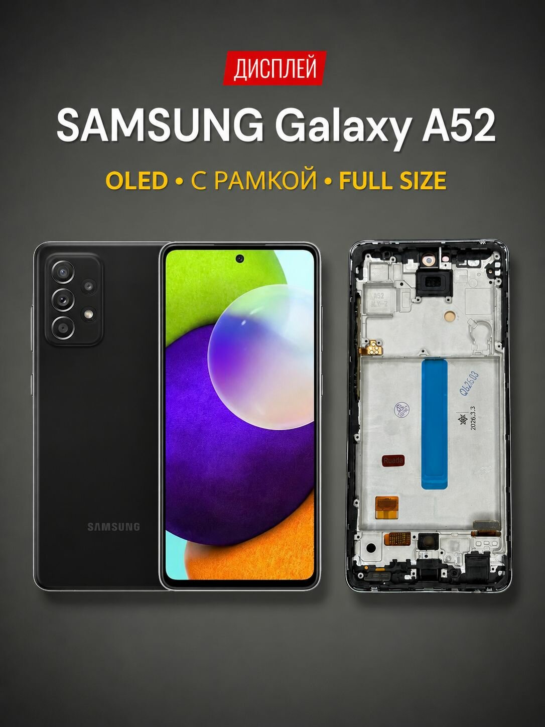 Дисплей для Samsung Galaxy A52 (OLED) с рамкой Экран на Самсунг А52 (Full Size)
