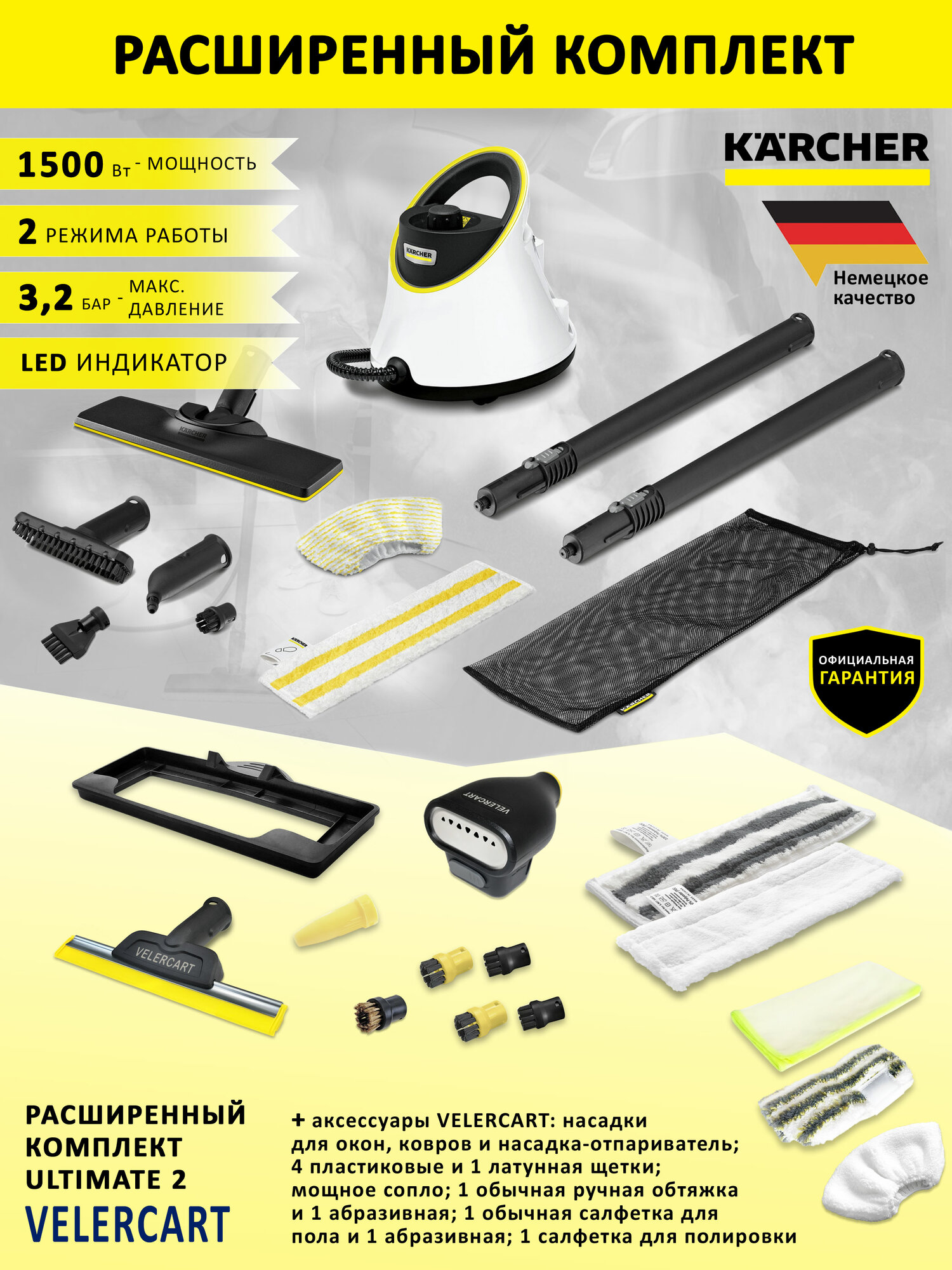 Пароочиститель Karcher SC 2 Deluxe EasyFix, белый + аксессуары VELERCART, комплект Ultimate2
