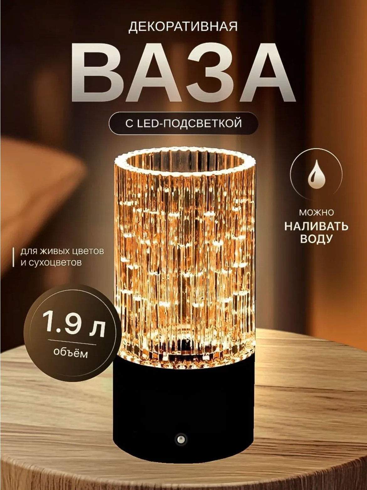 Декоративная ваза с LED-подсветкой для живых цветов и сухоцветов