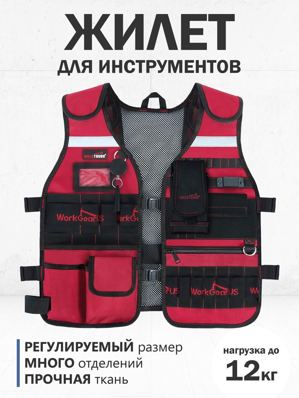 Жилет монтажника MELOTOUGH TV1-Red (красный) для инструментов