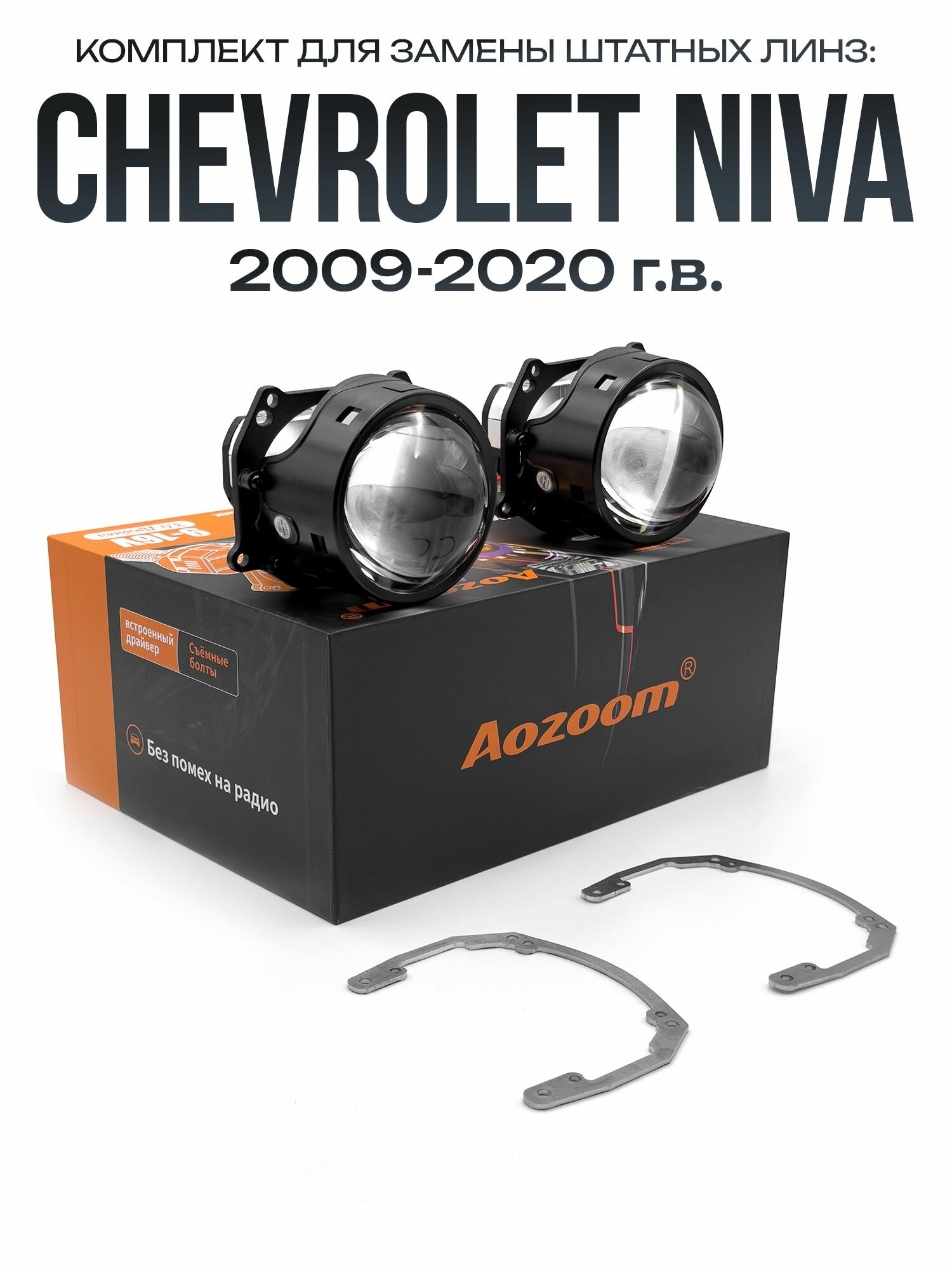 Светодиодные линзы в фары Aozoom A13 на Chevrolet Niva 2009-2020 / Билед модули на Нива Шевроле 09-20