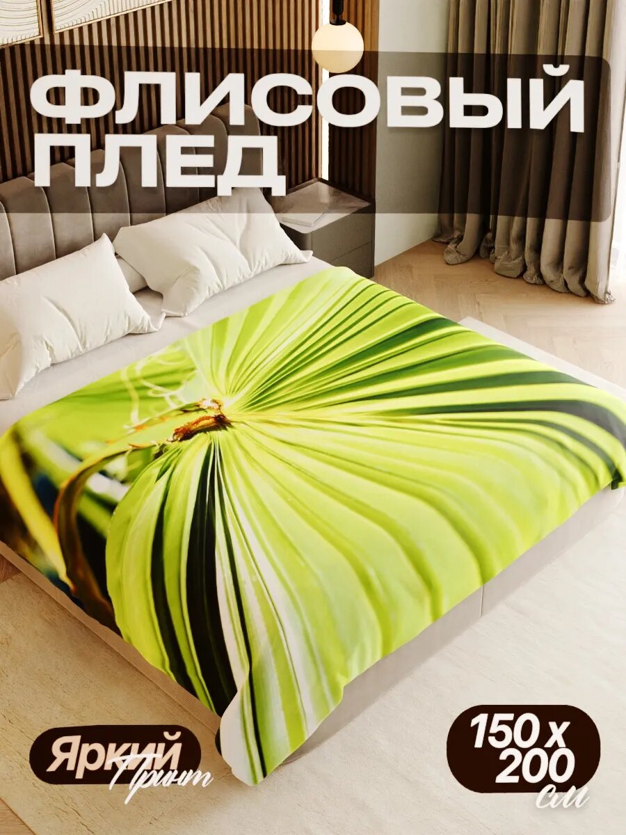 Плед флисовый 150х200 см мягкий теплый покрывало для дома