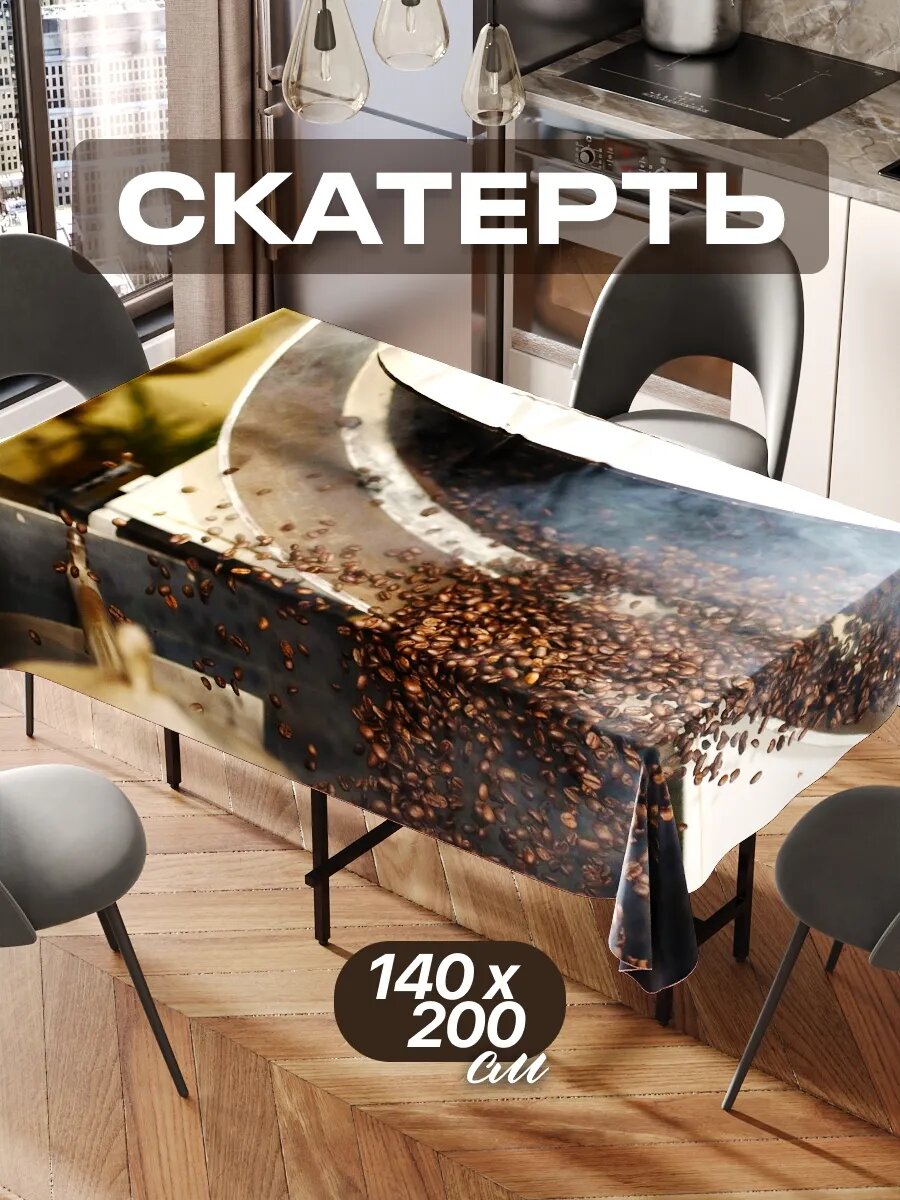 Скатерть на стол 140х200 текстильная для кухни дома