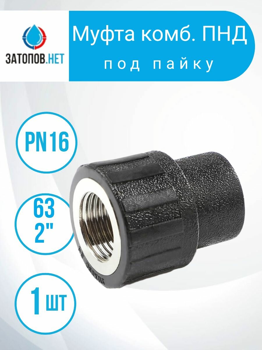 Муфта комб. для труб ПНД, ПЭ, DN 63-2 ВР, PN16 (под пайку) 1 шт