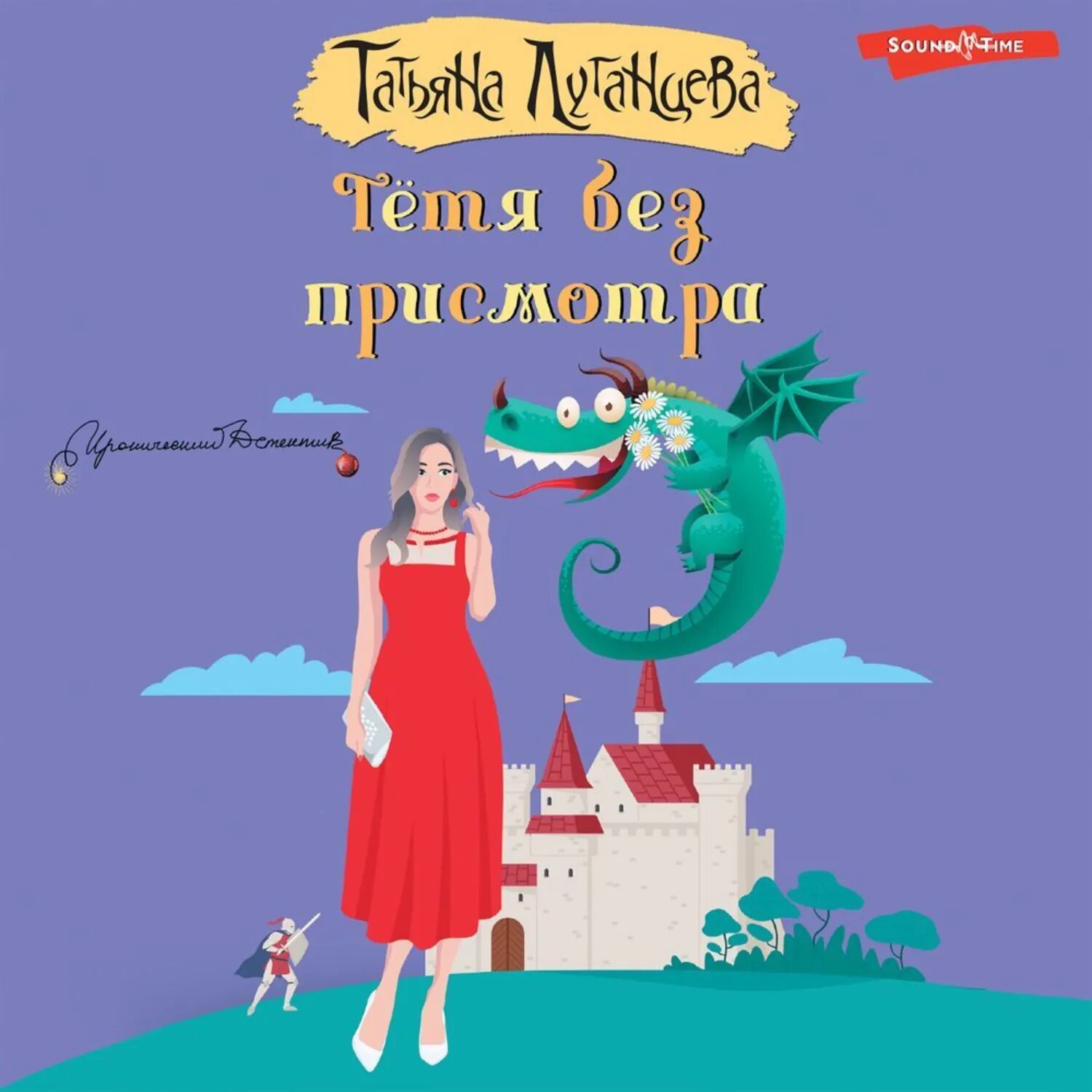 Тётя без присмотра [Аудиокнига]