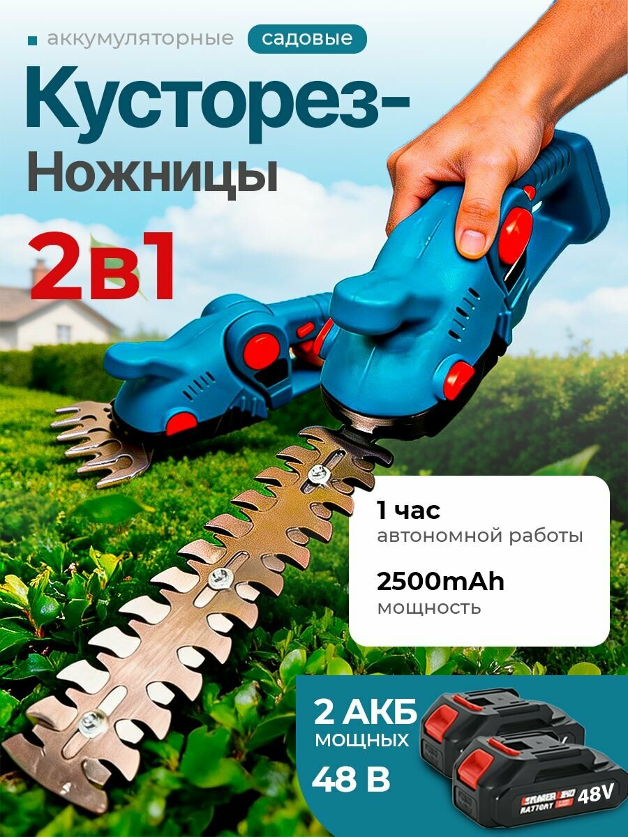 Кусторез аккумуляторный садовый, 2 насадки, 2 АКБ 48В