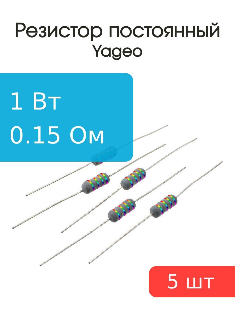 Резистор 0.15Ом 1Вт 5%, Yageo KNP-100JB-73-0R15 (упаковка 5шт)