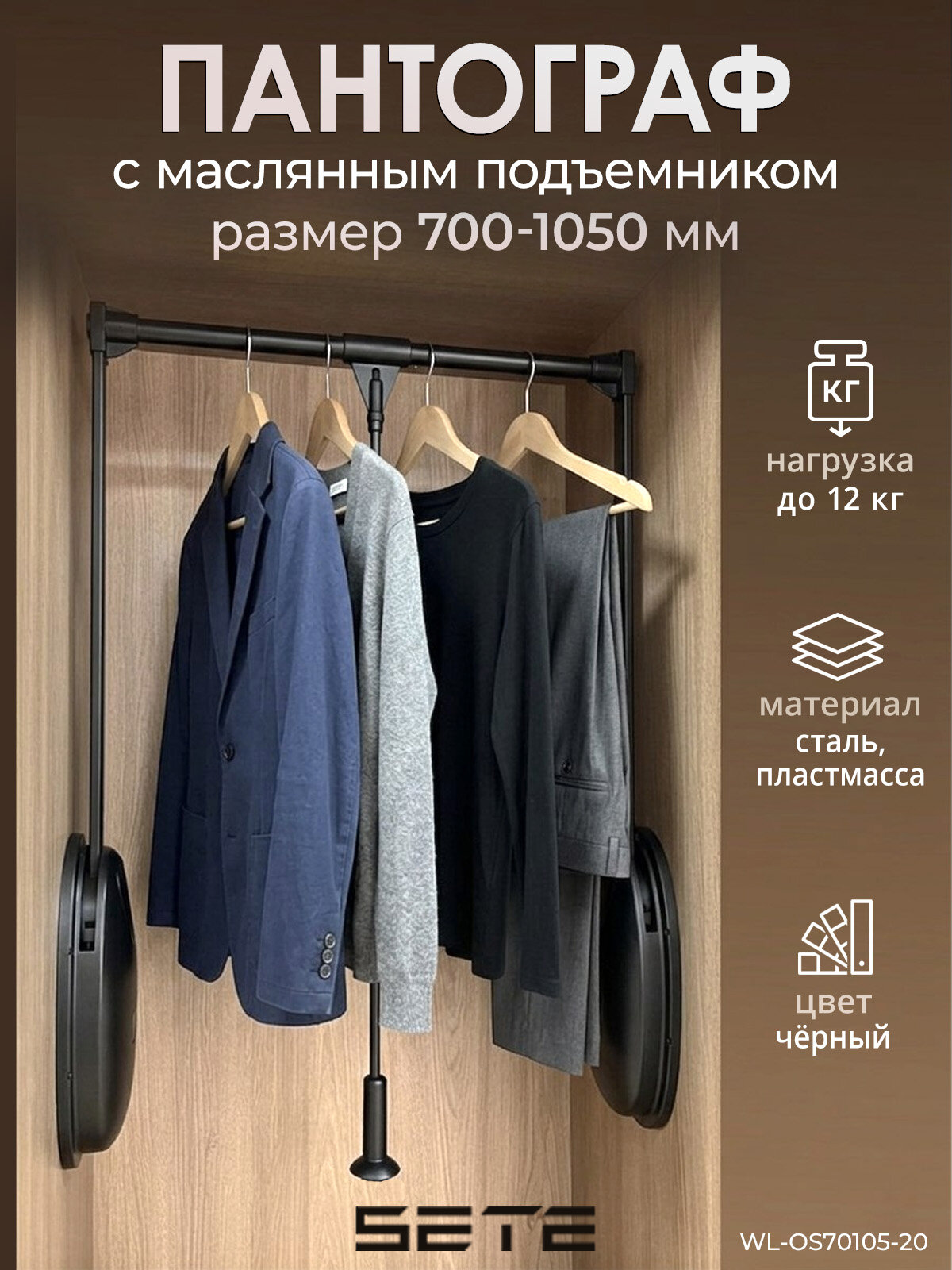 Пантограф для шкафов SETE WL-OS70105-20, регулировка высоты, черный, стальной, пластиковый