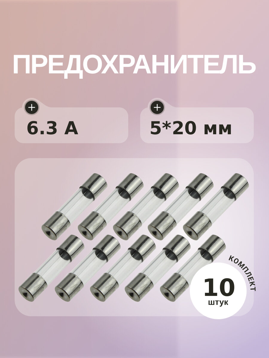 Предохранитель 6.3A 250V, размер 5*20мм (упаковка 10 шт), стеклянный